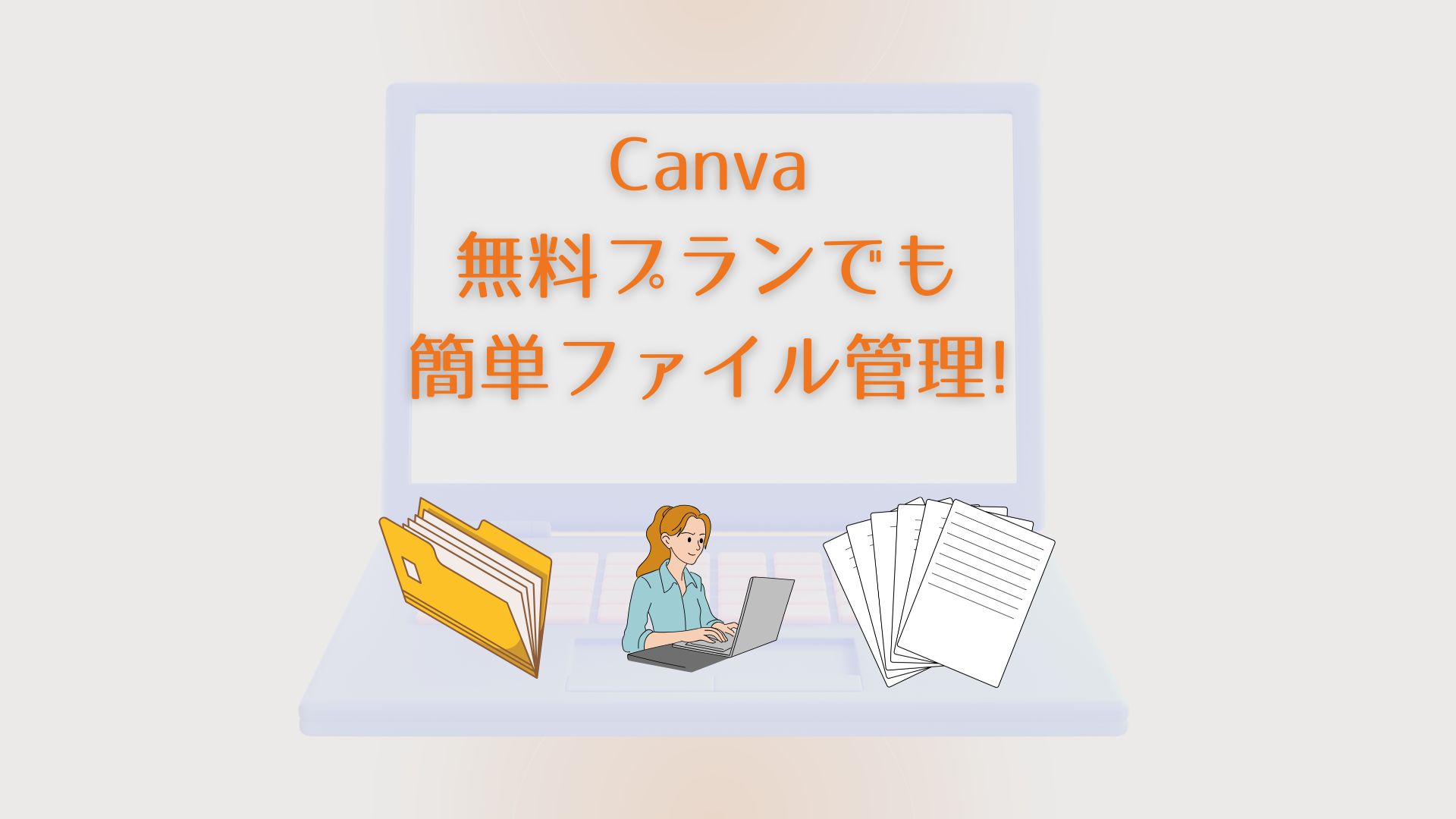 幸せ楽しくまったりパソコン教室 | Canva無料プランで簡単ファイル管理!初心者でも迷わない整理のコツ