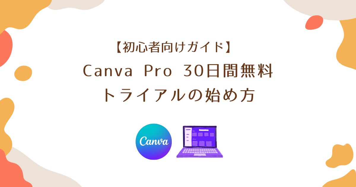 幸せ楽しくまったりパソコン教室 | Canva Pro 30日間無料トライアルのやり方とメリット【初心者向けガイド】