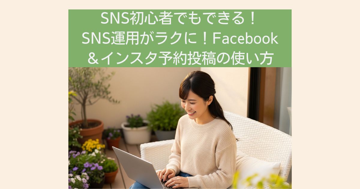 幸せ楽しくまったりパソコン教室 | SNS初心者でもできる！SNS運用がラクに！Facebook＆インスタ予約投稿の使い方