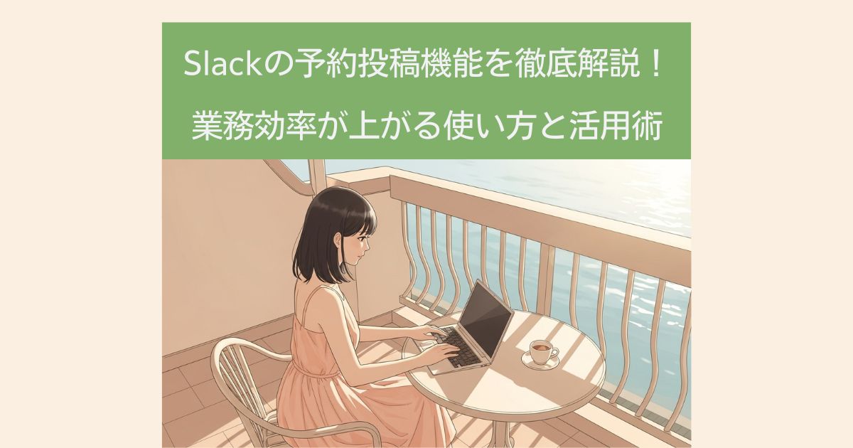 幸せ楽しくまったりパソコン教室 | Slack(スラック)の予約投稿機能を徹底解説！業務効率が上がる使い方と活用術