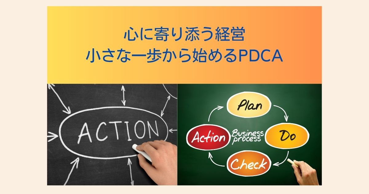 幸せ楽しくまったりパソコン教室 | 心に寄り添う経営――小さな一歩から始めるPDCA